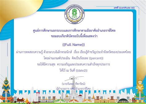 แบบทดสอบออนไลน์ เรื่อง เรียนรู้คำขวัญประจำจังหวัดของประเทศไทย ผ่านเกณฑ์ร้อยละ 70 ขึ้นไป รับ