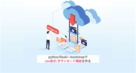 Pythonflaskbootstrapでcsv表示ダウンロード機能を作る これブロ