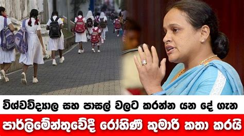 විශ්වවිද්‍යාල සහ පාසල් වලට කරන්න යන දේ ගැන පාර්ලිමේන්තුවේදී රෝහිණී කුමාරි කතා කරයි Youtube