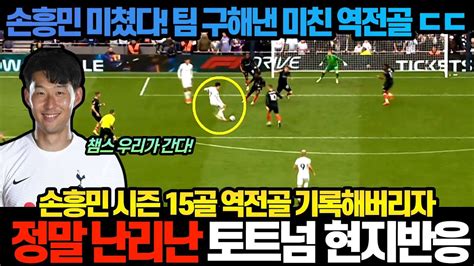 손흥민 미쳤다 팀 구해버린 미친 역전골 손흥민 시즌 15호골에 난리난 토트넘 현지반응 토트넘 루턴타운 잡고 승리