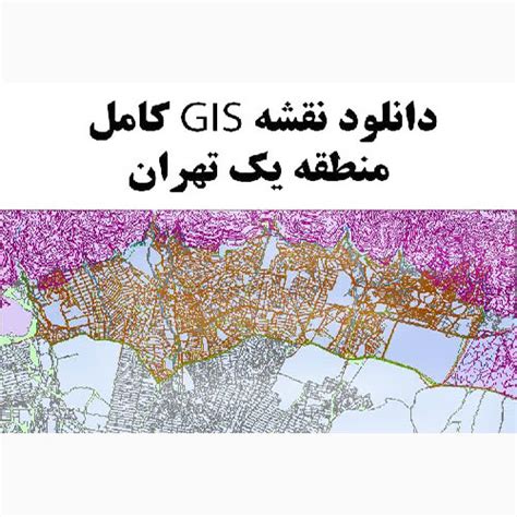 Gis منطقه 1 تهران بصـورت کامـل و جامـع و بهترین کیفیت دبیر فایل