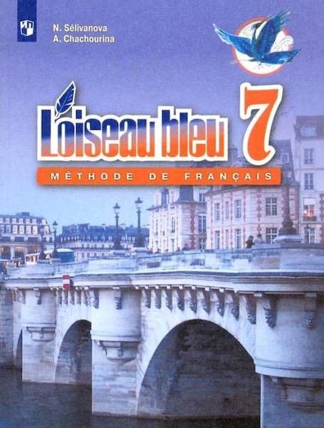 Французский язык 7 класс Учебник Второй иностранный язык 2020 Селиванова Н А Селиванова