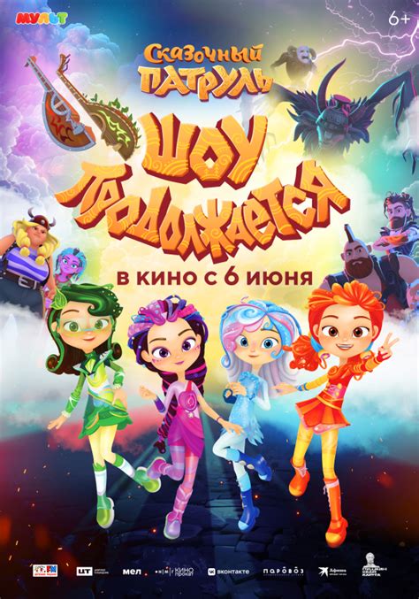 Сказочный патруль Шоу продолжается • Анимационная студия «Паровоз