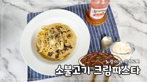 소불고기 크림파스타 만들기 단짠한 간장양념 소불고기와 부드러운 크림소스 파스타 소불고기 요리 Youtube