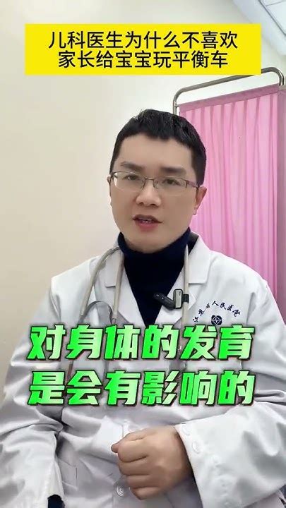 儿科医生为什么不喜欢宝宝玩平衡车硬核健康科普行动 儿科医生 Youtube