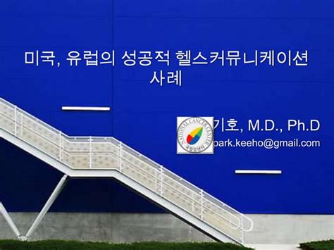 미국 유럽의 성공적 헬스커뮤니케이션 사례 Pptx