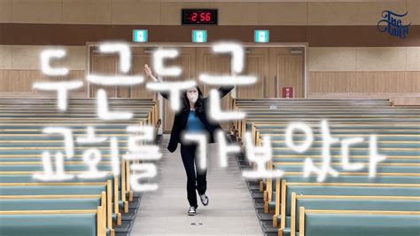 Vlog 두근두근 교회를 가보았다 청년부는 어떤 곳 1 Youtube