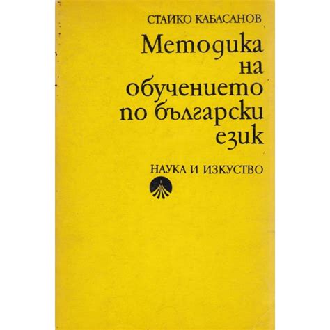 Методика на обучението по български език Стайко Кабасанов Elixiria Bg