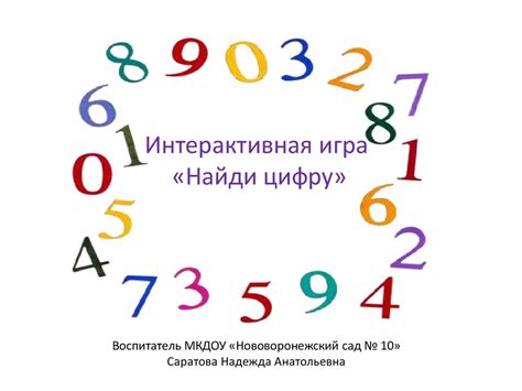 Интерактивная игра «Найди цифру» - презентация онлайн