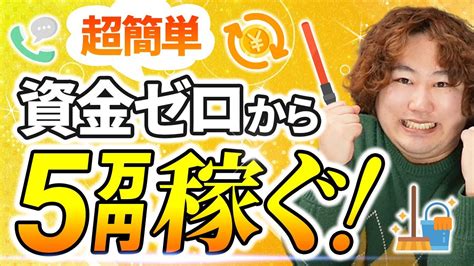 【副業】実は簡単！？元手ゼロで月5万円稼ぐ方法を紹介！ Youtube