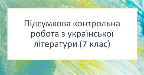 Підсумкова контрольна робота з української літератури для учнів 7 класу екстернатної форми