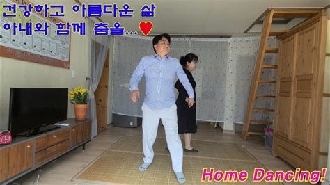 건강하고 아름다운 삶 아내와 함께 춤을 Youtube
