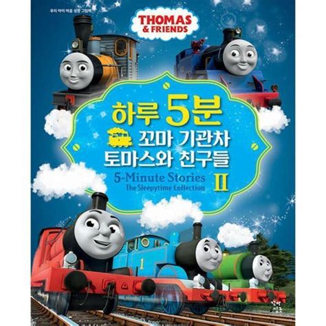 티몬 비즈 마켓 하루 5분 꼬마 기관차 토마스와 친구들 2 우리 아이 마음 성장 그림책 양장 컬렉션 서적