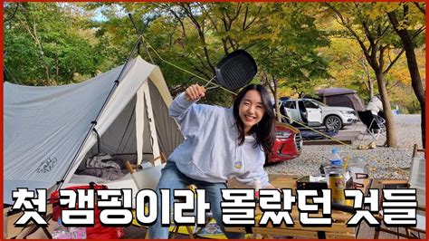 첫 캠핑 브이로그 텐트 정도는 그냥 칠 줄 알았던 캠린이 장비 올 렌탈 Youtube