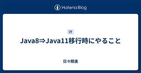 Java8⇒java11移行時にやること 日々精進
