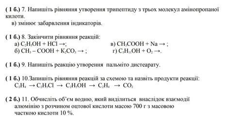 Напишіть рівняння утворення трипептиду з трьох молекул амінопропанової кислоти і інші завдання