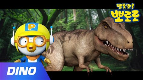뽀로로 공룡월드 뽀로로 티라노 송 슈퍼영웅 뽀로로 Vs 티라노사우루스 대격돌 뽀로로 공룡송 Youtube