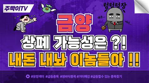 🔴금양 주가전망🔴주주들이 우는 동안 배 채우고 있었네 상폐되면 어쩌나 Youtube