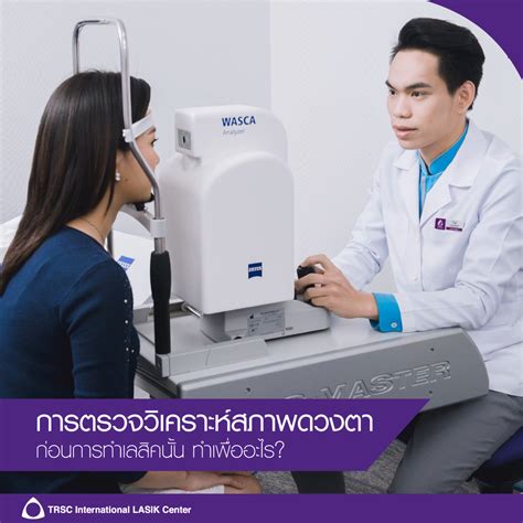 การตรวจวิเคราะห์สภาพตาก่อ Trsc International Lasik Center