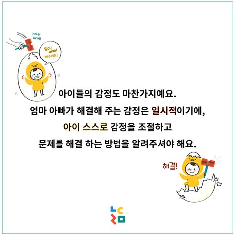 놀담 아이의 감정표현을 도와주는 감정코칭법으로 우리 아이가 스스로 감정 알을 깰 수 있도록