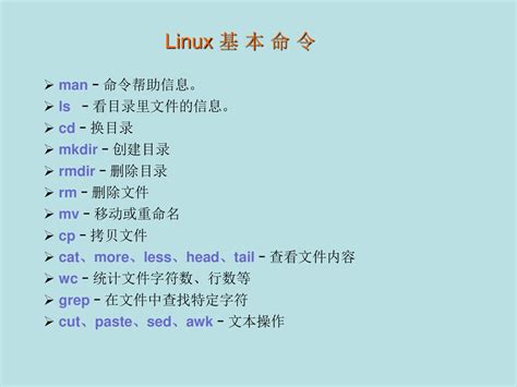Linux 基 本 命 令 Man命令帮助信息。 Ls 看目录里文件的信息。 Cd换目录 Mkdir创建目录 Rmdir删除目录