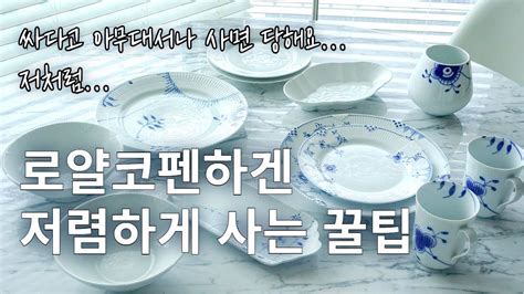 로얄코펜하겐 입문 가이드 프린세스 접시 언박싱 And 리뷰 저렴하게 구매하는 팁 패밀리 세일 때 이것 모르고 사면 후회해요 Royal Copenhagen