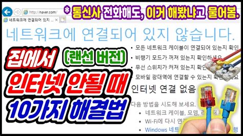 컴퓨터 노트북 인터넷 연결이 안될때 전산팀장이 알려주는 10가지 해결법 윈도우10 인터넷 연결이 갑자기 안될때 자꾸 끊겨요 와이파이는 되는데 인터넷이 안되요