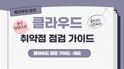 클라우드 취약점 점검 가이드 개요 Youtube
