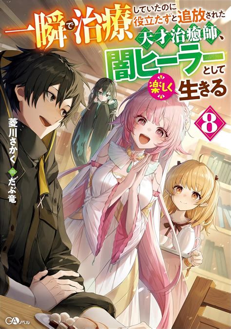 アニメ『一瞬で治療していたのに役立たずと追放された天才治癒師、闇ヒーラーとして楽しく生きる』ボイスドラマ付きストーリービジュアル「深夜の武勇伝