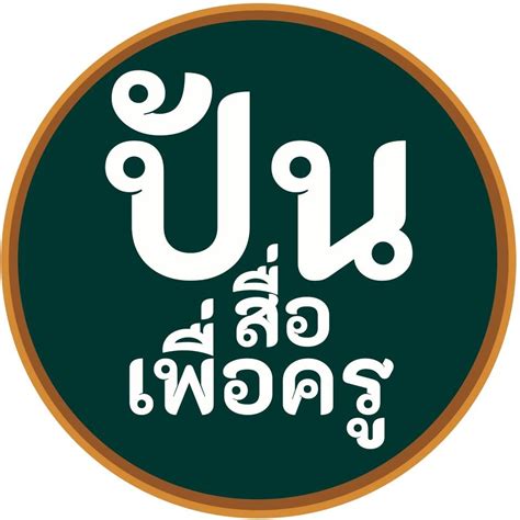 สถานศึกษาต้นแบบการน้อมนำพระบร สื่อฟรีออนไลน์เพื่อการศึกษา Facebook