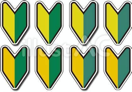 シンプルな初心者マークセットイラスト No 24199221無料イラスト フリー素材ならイラストAC