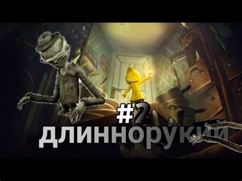 Прохожу Маленький кошмар #2 - YouTube