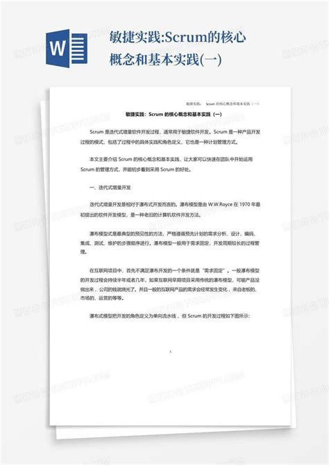 敏捷实践 scrum的核心概念和基本实践 一 word模板下载 编号qwomvywp 熊猫办公
