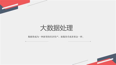 4 2大数据处理 课件 共16张ppt 2023—2024学年浙教版（2019））高中信息技术必修1 21世纪教育网