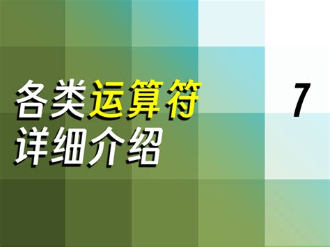 【vba】7 各类运算符的详细介绍 知乎