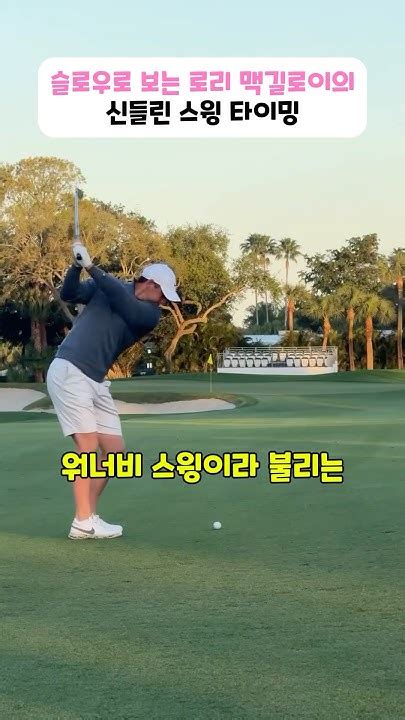 슬로우로 보는 로리 맥길로이의 신들린 스윙 타이밍 Youtube