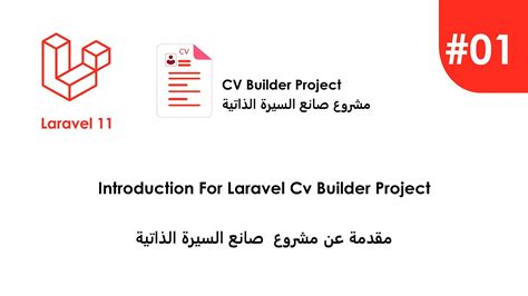 laravel in arabic 01 introduction for laravel cv builder project youtube