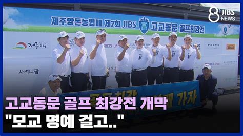 고교동문 골프 최강전 개막 모교 명예 걸고 Jibs 제주20240703 Youtube