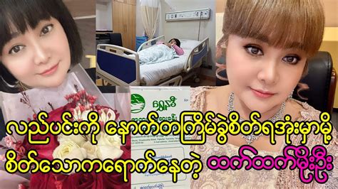 သရုပ်ဆောင် ထက်ထက်မိုးဦးရဲ့ လက်ရှိကျန်းမာရေးအခြေအနေ Burma News On Air