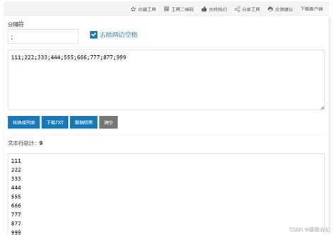 【教程】快速将固定符号分隔的文本行转文本列表在线分隔文本转list Csdn博客