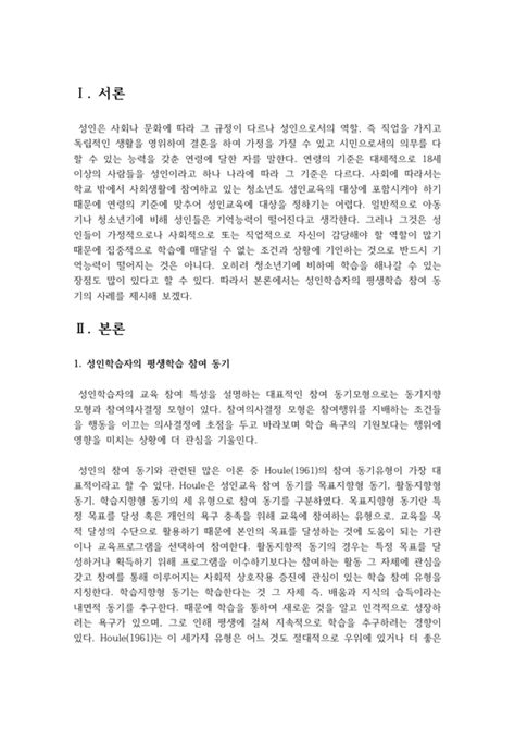 성인학습자의 평생학습 참여 동기의 사례를 제시해주세요 사회과학