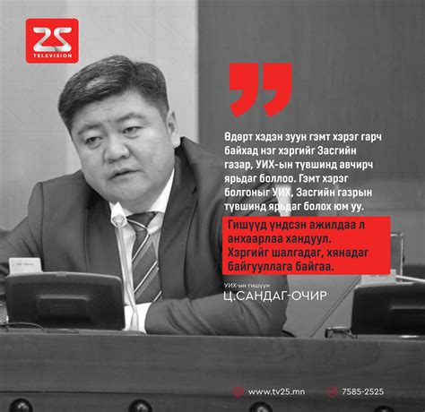 25ЦАГ 🔴УИХ ын гишүүн Ц Сандаг Очир Өдөрт хэдэн зуун гэмт хэрэг гарч