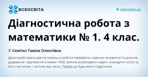 Діагностична робота з математики № 1 4 клас Інші методичні матеріали Математика