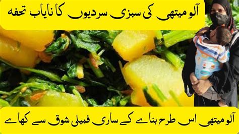 Aloo Methi Recipe Aloo Methi Perfect Recipe آلو میتھی بنانے کا طریقہ By Kueenkooks2k23