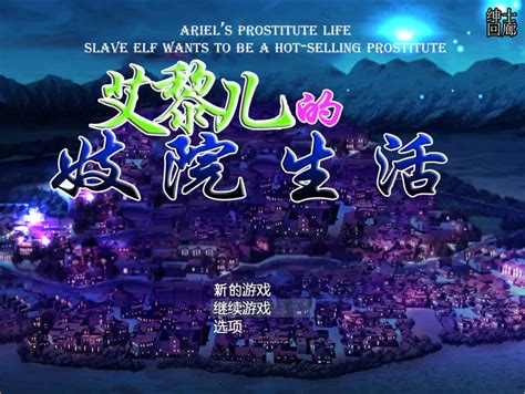 [slg 汉化] 艾黎儿的接客生活 v1 01 云汉化润色版 1dm绅士游戏网