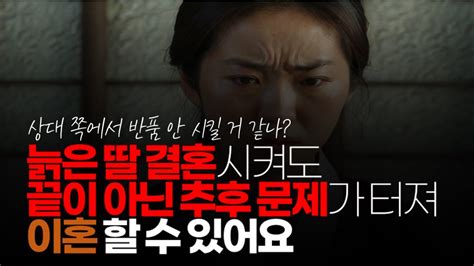 시청자댓글 늙은 딸 결혼 시켜도 끝이 아닌 추후 문제가 터져 이혼 할 수 있어요 어거지로 했는데 맞을 일 없지만 이걸 평생 해야 하니 파탄 내고 끝내버리는 거죠