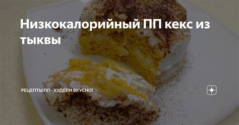 Низкокалорийный ПП кекс из тыквы Рецепты ПП худеем вкусно Дзен