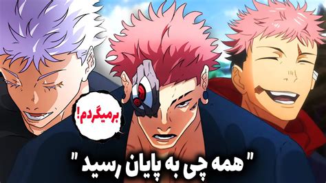 تولد دوباره ی سوکونا و خداحافظی با گوجو یوجی قوی ترین شد چپتر آخر 271 مانگا جوجوتسو کایسن