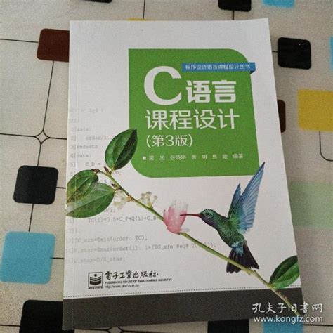 C语言课程设计（第3版）程序设计语言课程设计丛书梁旭、谷晓琳、黄明 著孔夫子旧书网