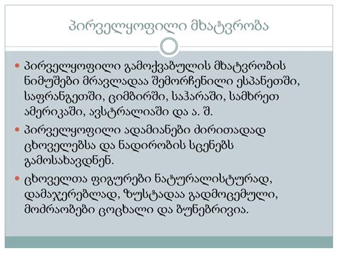 ხელოვნების წარმოშობა პირველყოფილი საზოგადოების ხელოვნება презентация онлайн